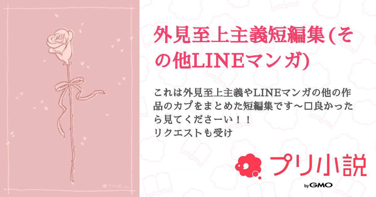 外見至上主義短編集(その他LINEマンガ) - 全10話 【連載中】（スパルタゆっけ太郎さんの小説） | 無料スマホ夢小説ならプリ小説 byGMO